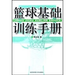 篮球基础训练手册 贾志强【书】