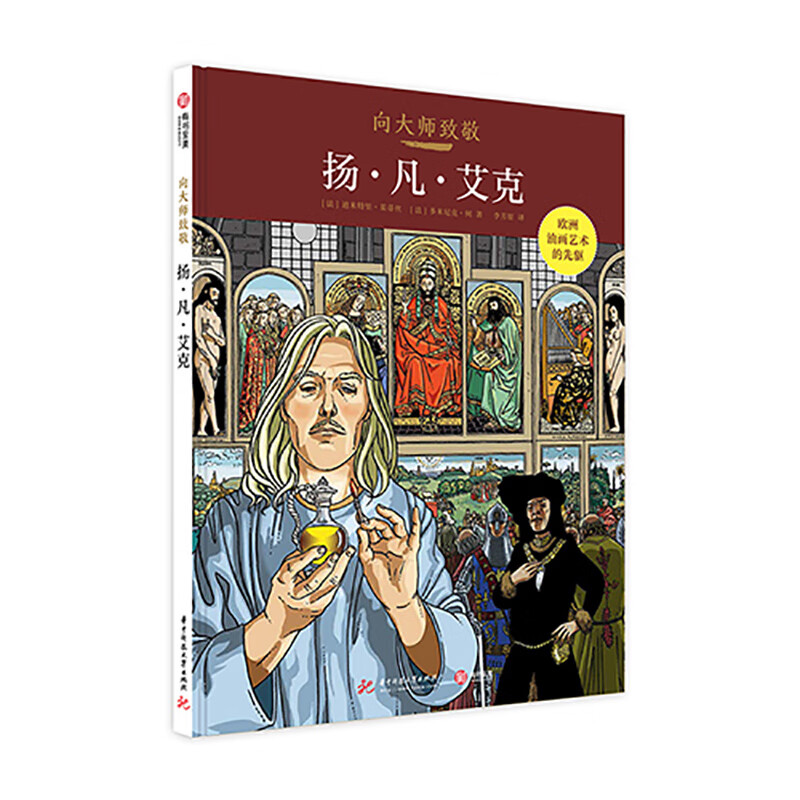 趣味艺术漫画：半小时读懂艺术大师 扬·凡·艾克