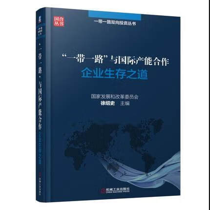 “”与国际产能合作——企业生存之道