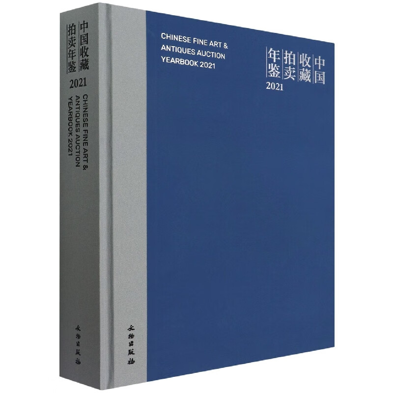 中国收藏拍卖年鉴2021