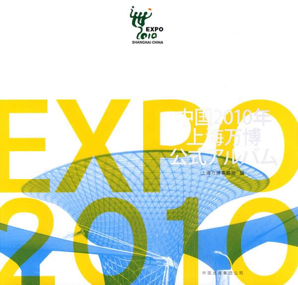 中国2010年上海世博会官方图册平装本 上海世博会事务协调局 编
