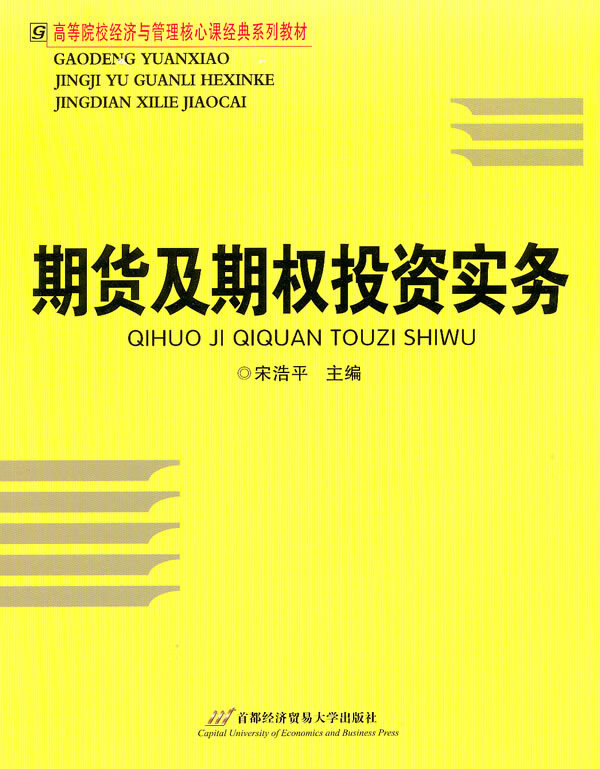 期货及期权投资实务 宋浩平主编【书】