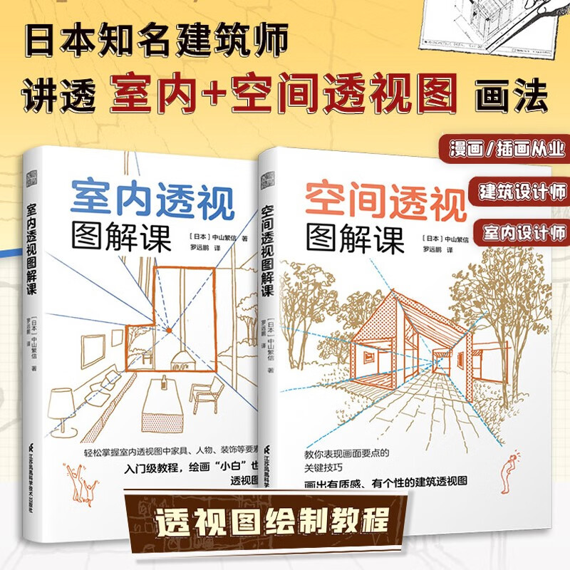 （全两册）室内透视图解课+空间透视图解课 室内设计 建筑设计 图纸绘制 教程动画 漫画场景 绘画背景 绘制透视技 室内装修 室内设计 透视解剖 空间设计 空间布局 室内设计师 专业书籍