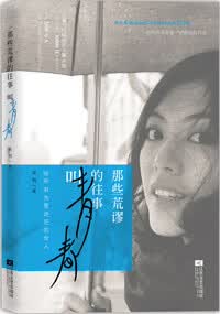 那些荒谬的往事叫青春 婚恋与两性 吴桐著 江苏文艺出版社 9787539959320
