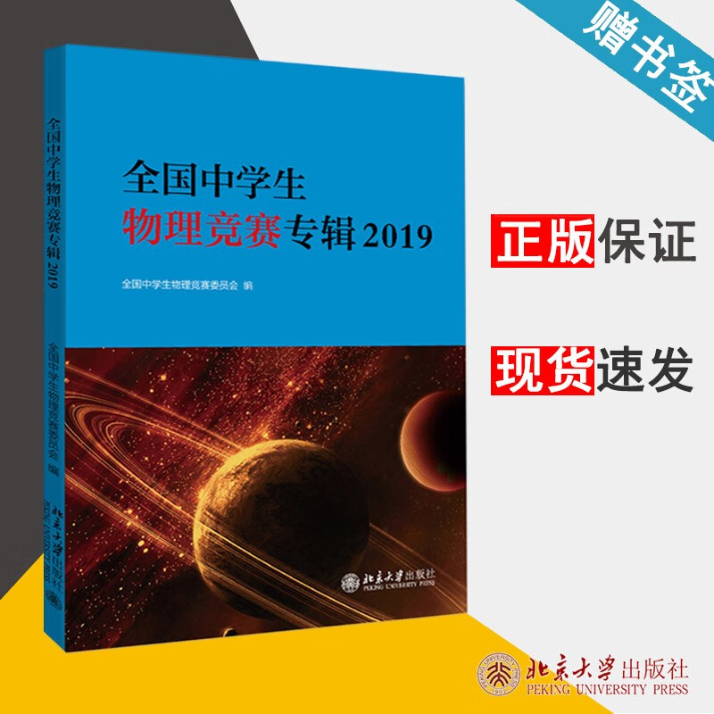 包邮 全国中学生物理竞赛专辑2019 北京大学出版社