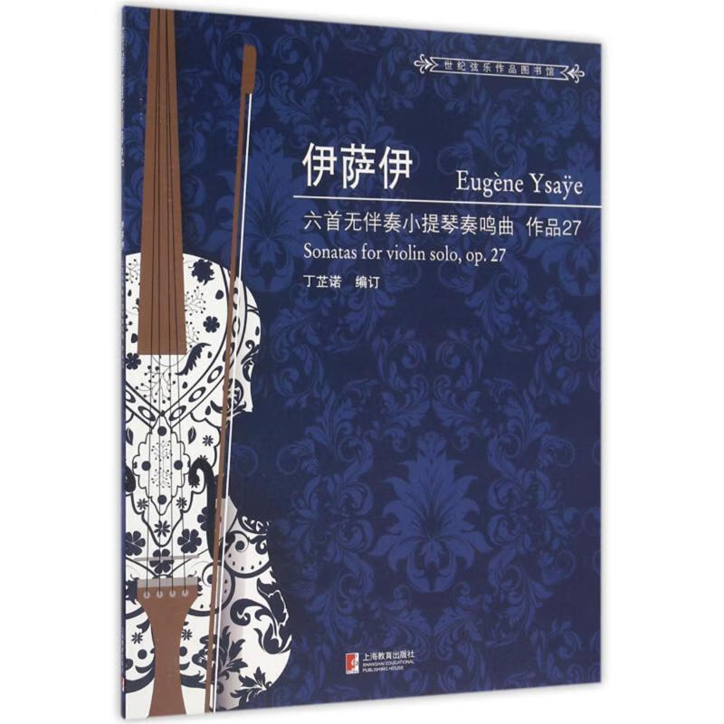 伊萨伊六首无伴奏小提琴奏鸣曲(作品27)