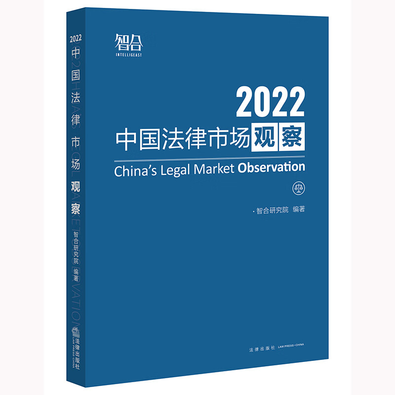 中国法律市场观察2022