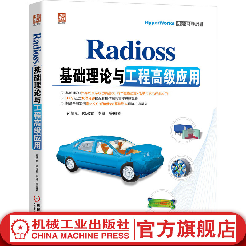 官网 Radioss基础理论与工程高 级应用 孙靖超 陆淑君 李健 模型优化 汽车碰撞仿真