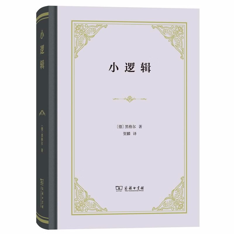 小逻辑（四菜一汤精装）  （德）黑格尔 著    商务印书馆