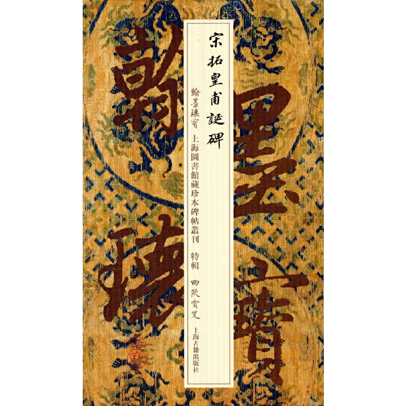 四欧宝笈·宋拓皇甫诞碑