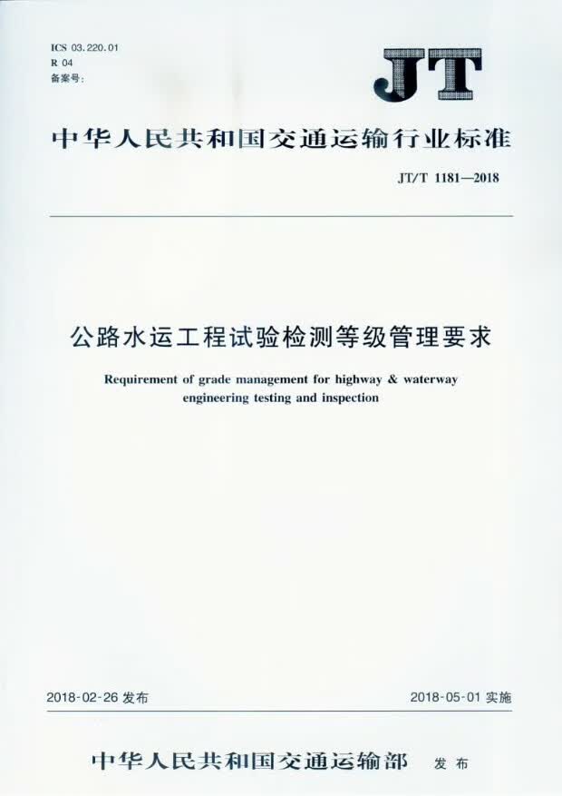 公路水运工程试验检测等级管理要求 JT/T 1181-2018