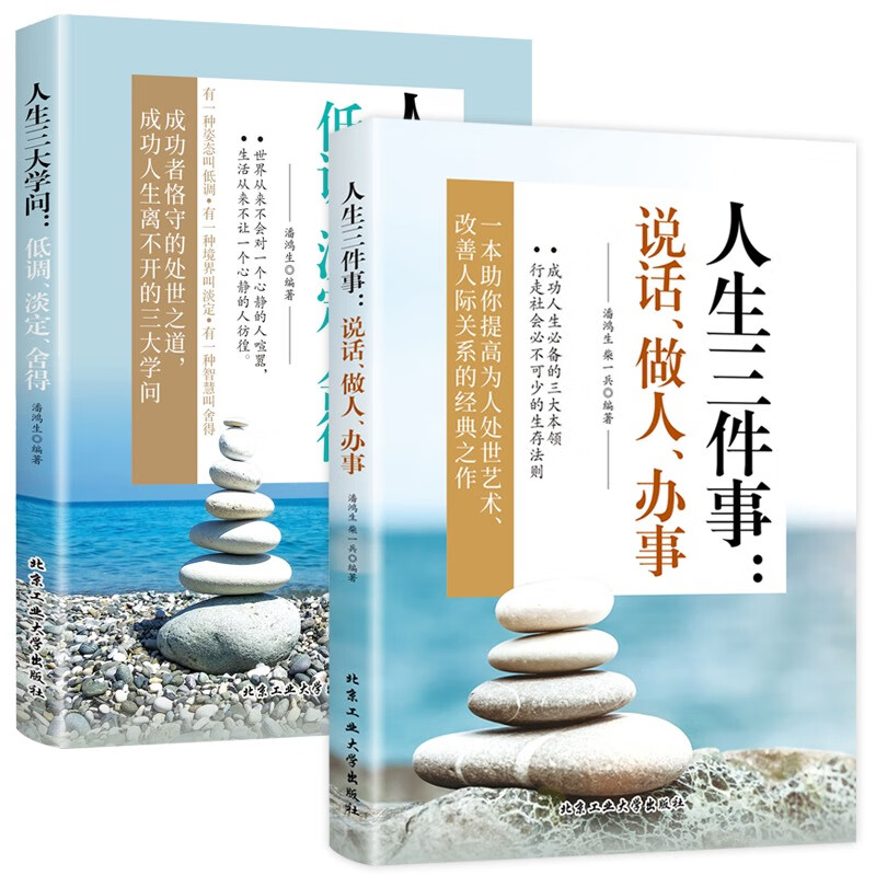 人生三件事：说话、做人、办事+人生三大学问：低调、淡定、舍得哲学书为人处世方法 人生三件事+人生三大学问 无规格