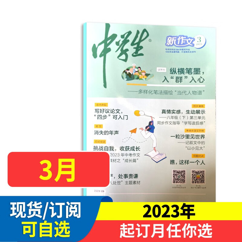 现货中学生新作文杂志2022年1-5月另有全年/半年订阅/作文素材初中版满分作文书期刊原中学生初中作文 范文精选 提分技法 考点预测 2023年3月现货