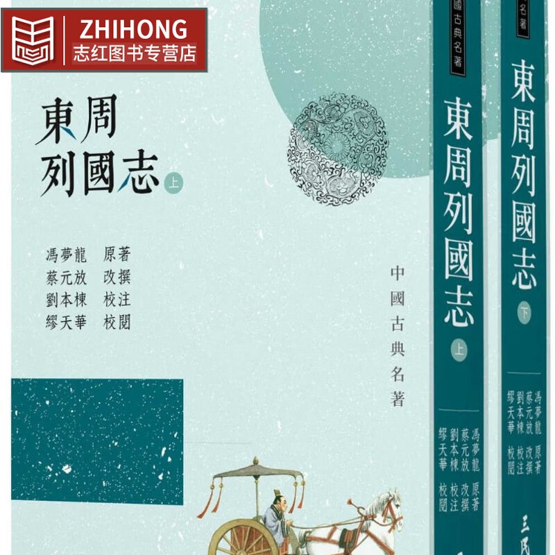 现货 冯梦龙东周列国志(上/下)(三版)三民 原版进口书 文学小说
