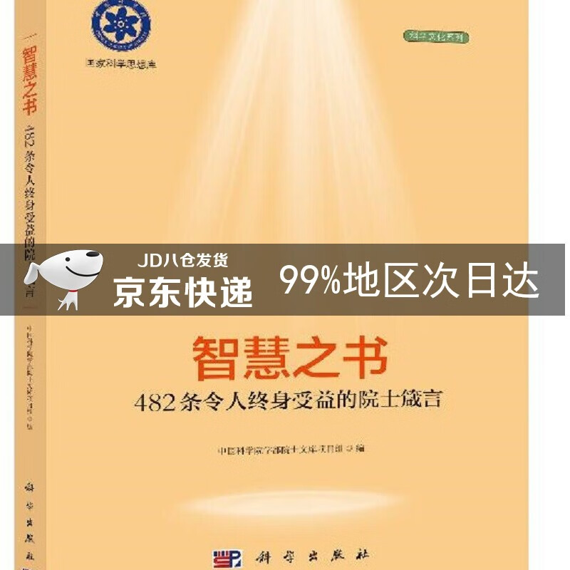 智慧之书：482条令人终身受益的院士箴言