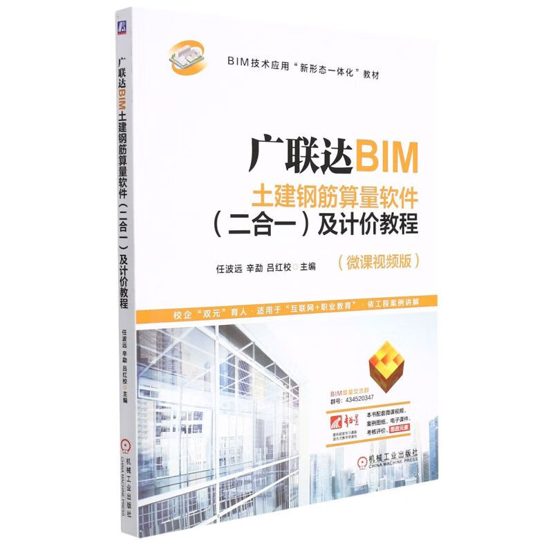广联达BIM土建钢筋算量软件<二合一>及计价教程(