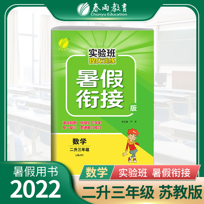 实验班提优暑假衔接版 二升三年级数学 苏教版 2022年新版小学生暑假作业本同步专项练习册上下年级预习复习辅导资料书