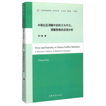 中国社区调解中的权利与中立:调解策略的话语分析 邓一恒 著