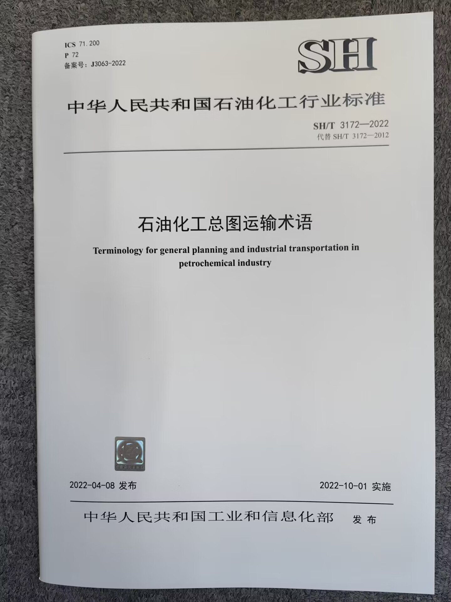 SH/T 3172-2022 石油化工总图运输术语