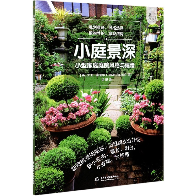 小庭景深(小型家庭庭院风格与建造)