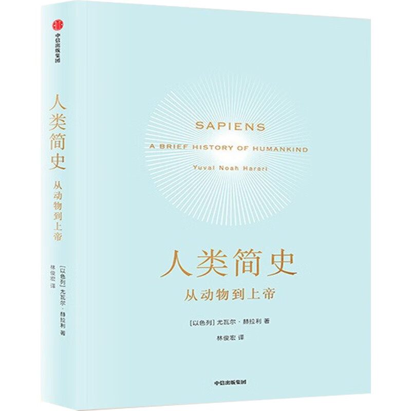 人类简史 从动物到上帝 尤瓦尔赫拉利作品