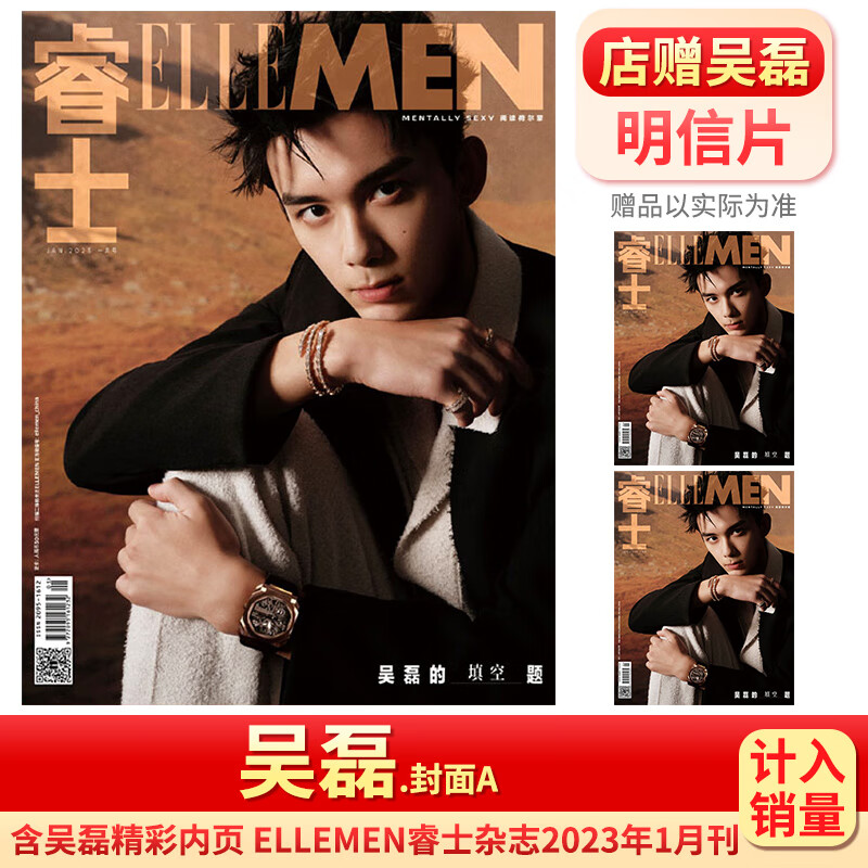 睿士2023年7/6/5/4月刘宪华/惠英红/秦昊/辛爽/范丞丞/龚俊送海报明信片飞机盒3月 周冠宇/许知远封面 计入销量 ELLEMEN睿士杂志2023年2/1月 姚晨/吴磊/段奕宏封面 睿士2