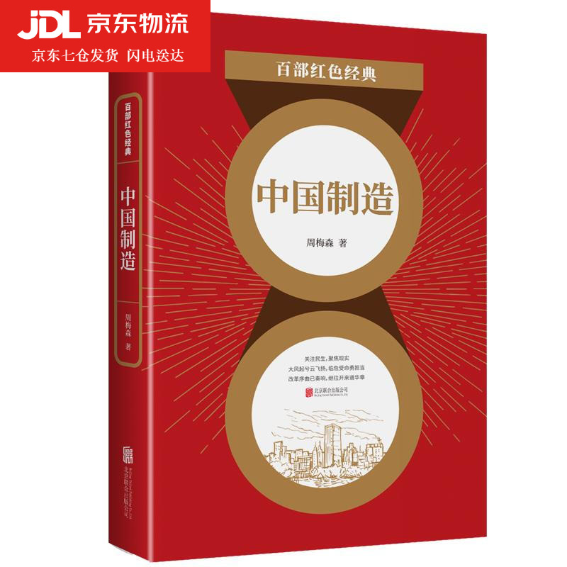 中国制造 周梅森 9787559648549