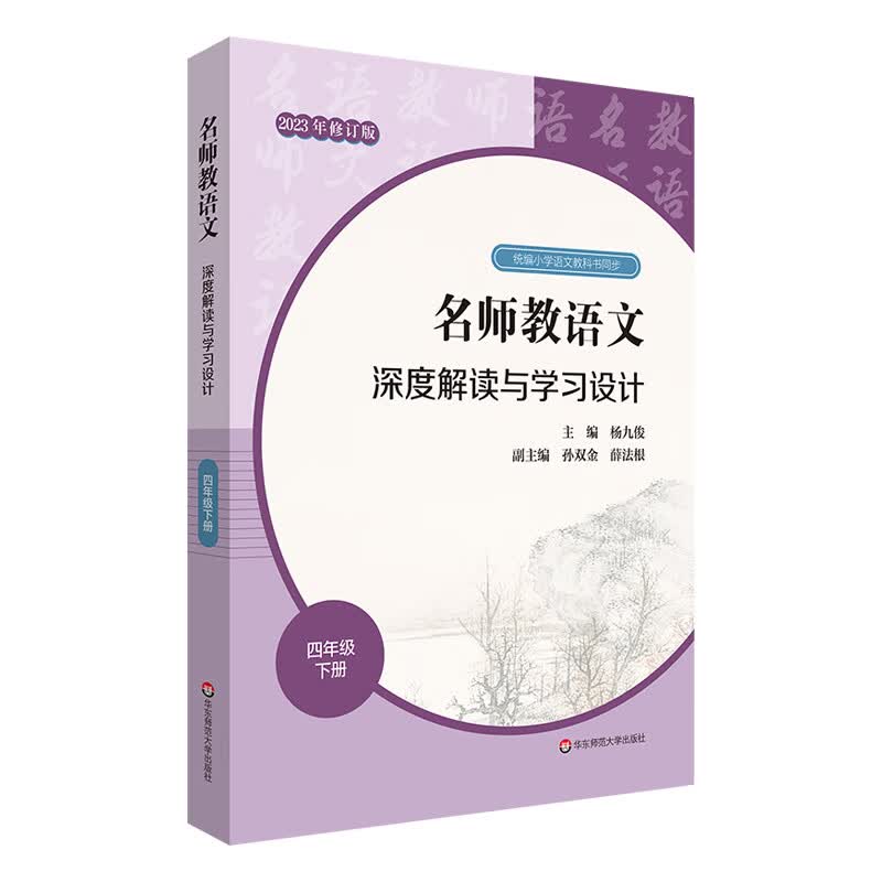 2023春名师教语文：深度解读与学习设计 四年级下册
