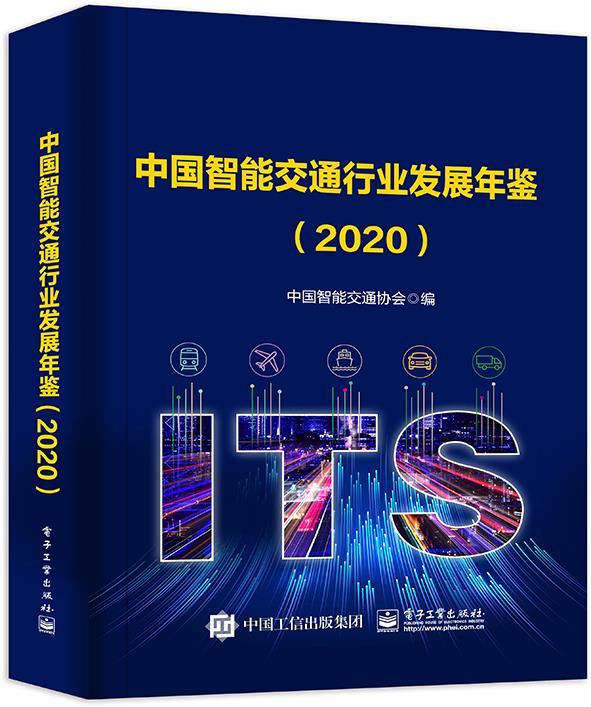 中国智能交通行业发展年鉴