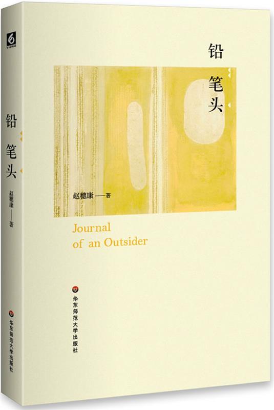 铅笔头 赵穗康 著【书】