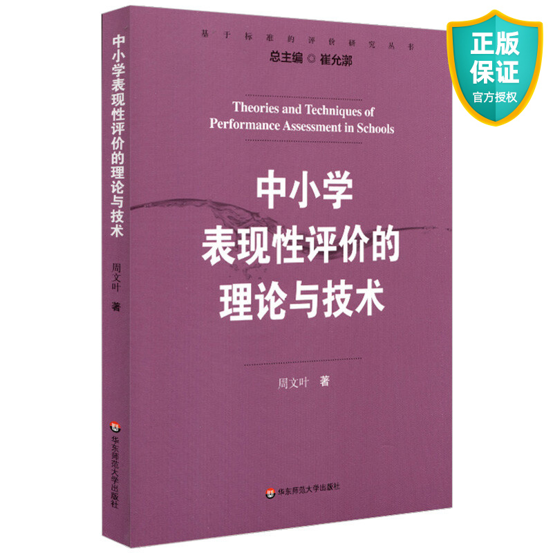 中小学表现性评价的理论与技术 教学方法及理论 教育教材 文教 图书籍类关于有关方面的地和与跟学习了解知识 华东师范大学出版社