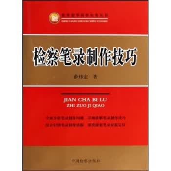 检察笔录制作技巧 薛伟宏 著