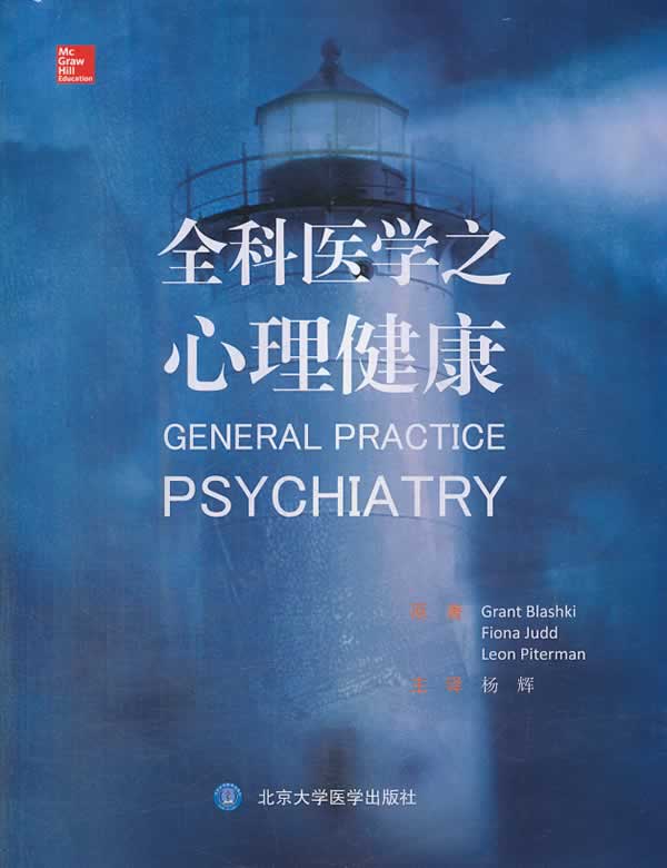 全科医学之心理健康