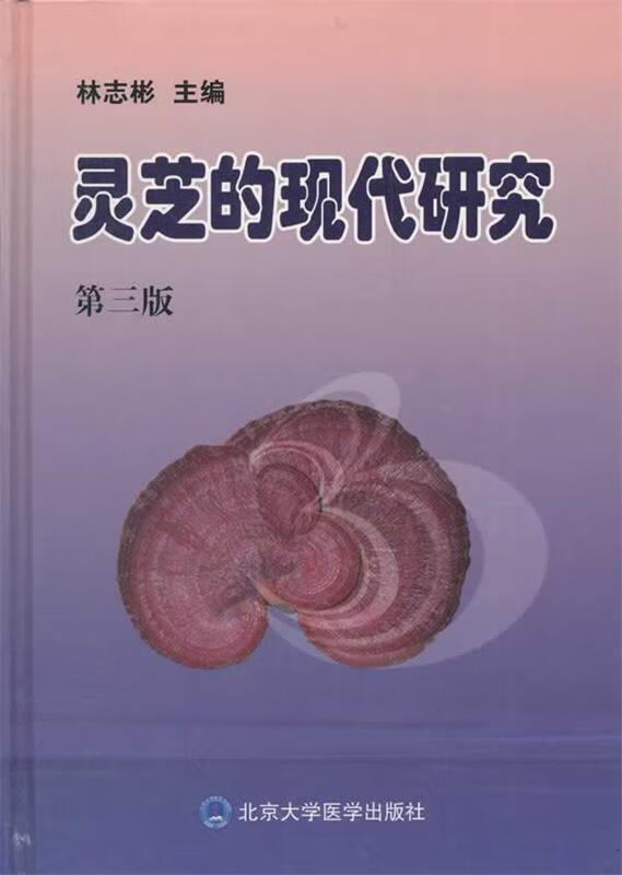 灵芝的现代研究 林志彬主编