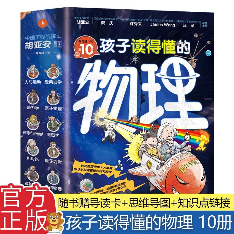 物理化学启蒙漫画书全3册 漫画版物理化学百科全书给孩子的科学漫画儿童科普绘本小学一二三四五六年级科普课外书籍 孩子读得懂的物理（全10册）