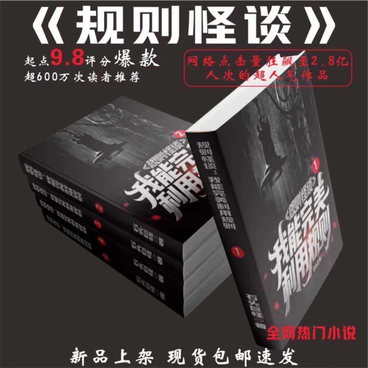 现货586章 规则怪谈,我能完美利用规则 全五册