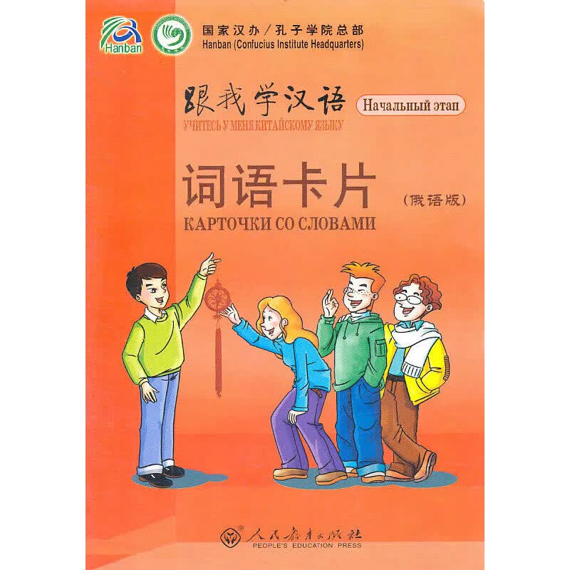 跟我学汉语 词语卡片（俄语版）