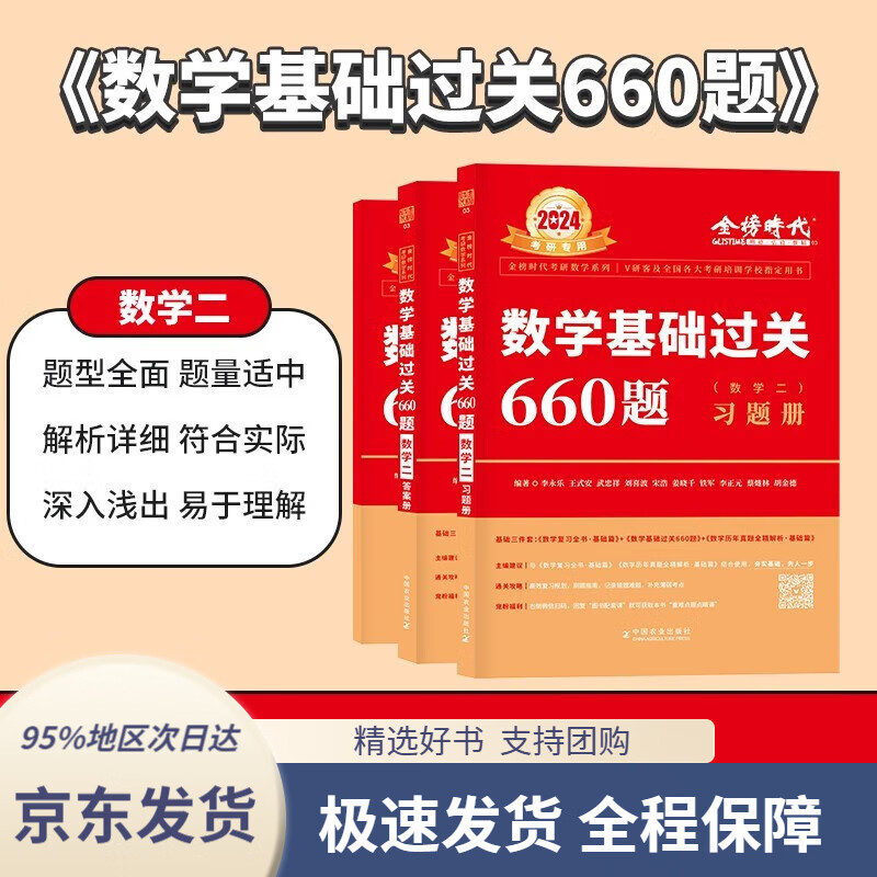 【全系列自选 京东配送】2024李永乐武忠祥考研数学复习全书基础篇+基础过关660题+历年真题·基础篇（数一） 数学基础过关660题（数学二）