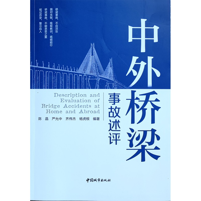 中外桥梁事故述评