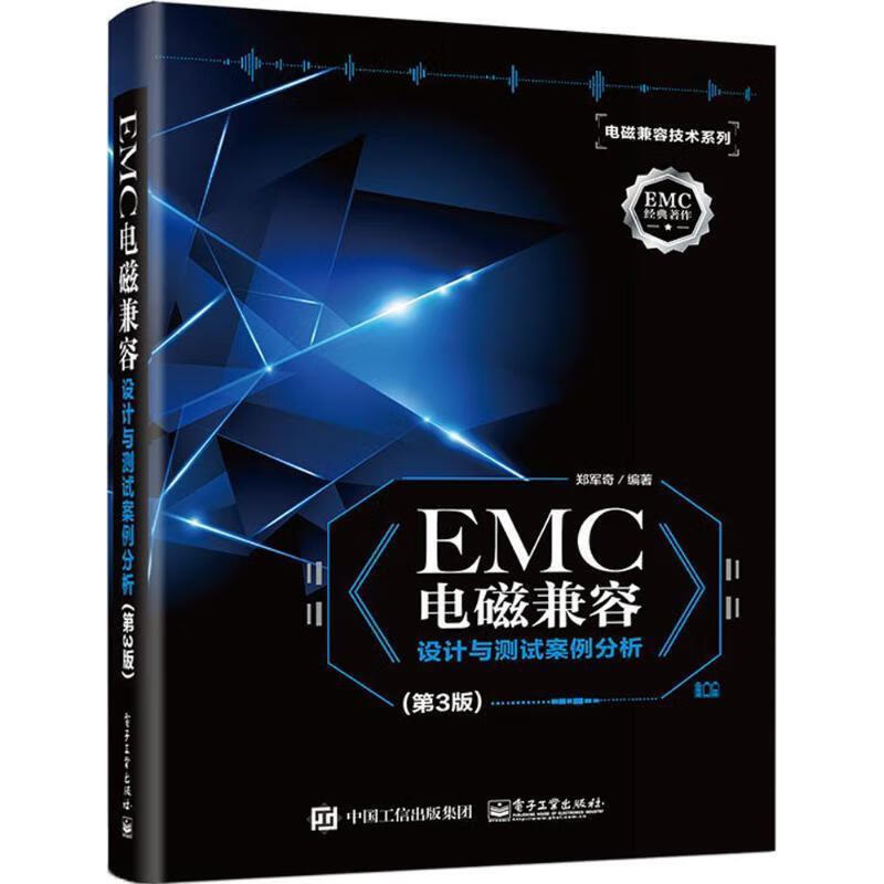 【S】 EMC电磁兼容设计与测试案例分析第版 郑军奇 著 电子工业出版社
