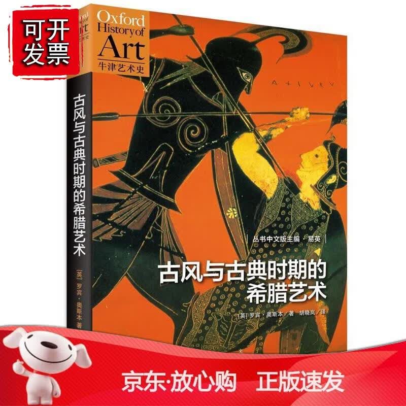 古风与古典时期的希腊艺术