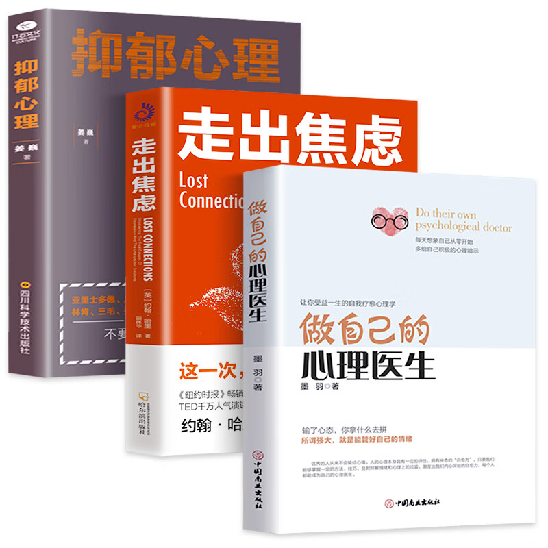 全3册 做自己的心理医生+抑郁心理 +走出焦虑心理疏导书籍 情绪心理学入门基础 走出抑郁症自我心里学