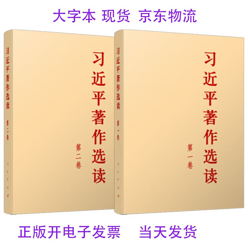 【京东云仓发货】习近平著作选读第一卷第二卷大字本普及本精装本2023版 第一二卷大字本2册