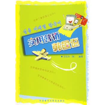 实用营销韩国语 [韩] 吉浩东 著【书】