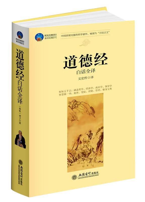 时光文库-道德经白话全译 文史哲