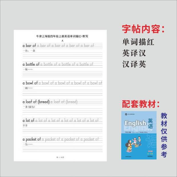 小学生牛津上海版12345年级英语描红字帖 上海同步木棍体字贴 684 四上牛津上海版单词描红62页