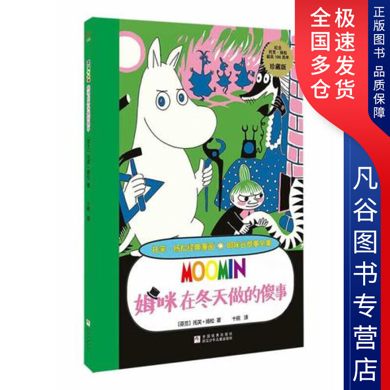 【书】姆咪在冬天做的傻事