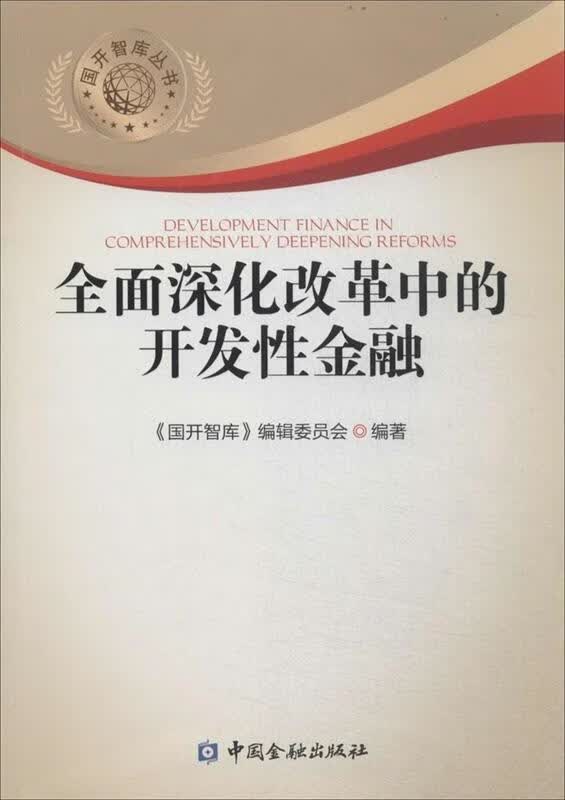 全面深化改革中开发性金融