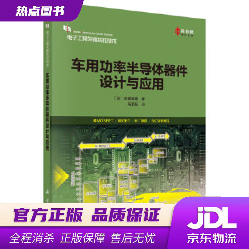 【 官方】车用功率半导体器件设计与应用 [日]岩室宪幸 著,马京任 译 科学出版社