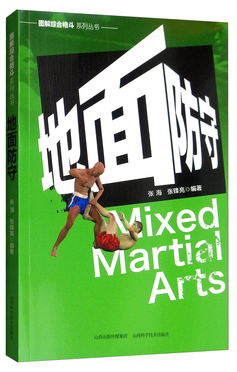 地面防守/图解综合格斗系列丛书